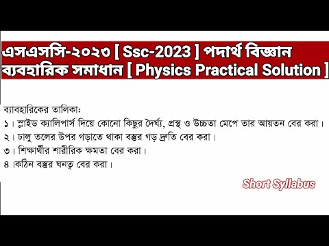 এসএসসি পদার্থবিজ্ঞান ব্যবহারিক খাতা | Ssc Physics Practical 2023 | SSC ...