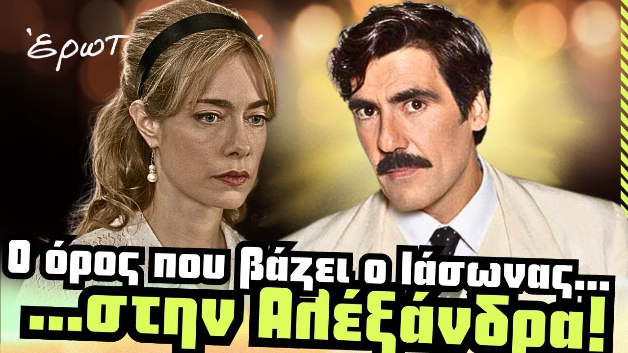 Ερωτας φυγας - Ο όρος που βάζει ο Ιάσωνας στην Αλέξάνδρα - YouTube