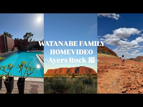 WATANABE FAMILY HOMEVIDEO🇦🇺 ~Ayers Rock編~ - YouTube