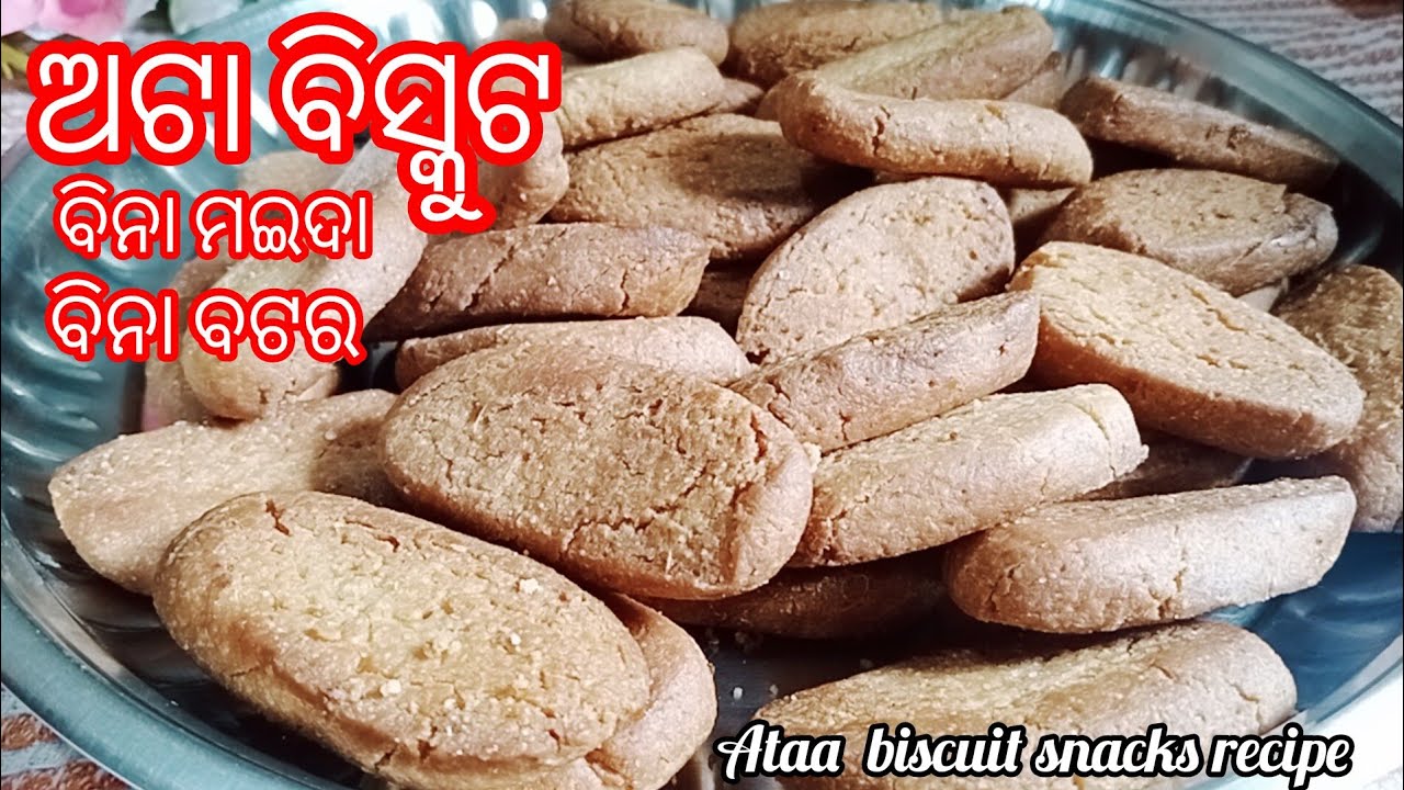 ata biskut recipe/ଥରେ ବନେଇ ମାସ ସାରା ଖାଇବେ ସହଜିଆ ବିସ୍କୁଟ /snacks biscuit ...