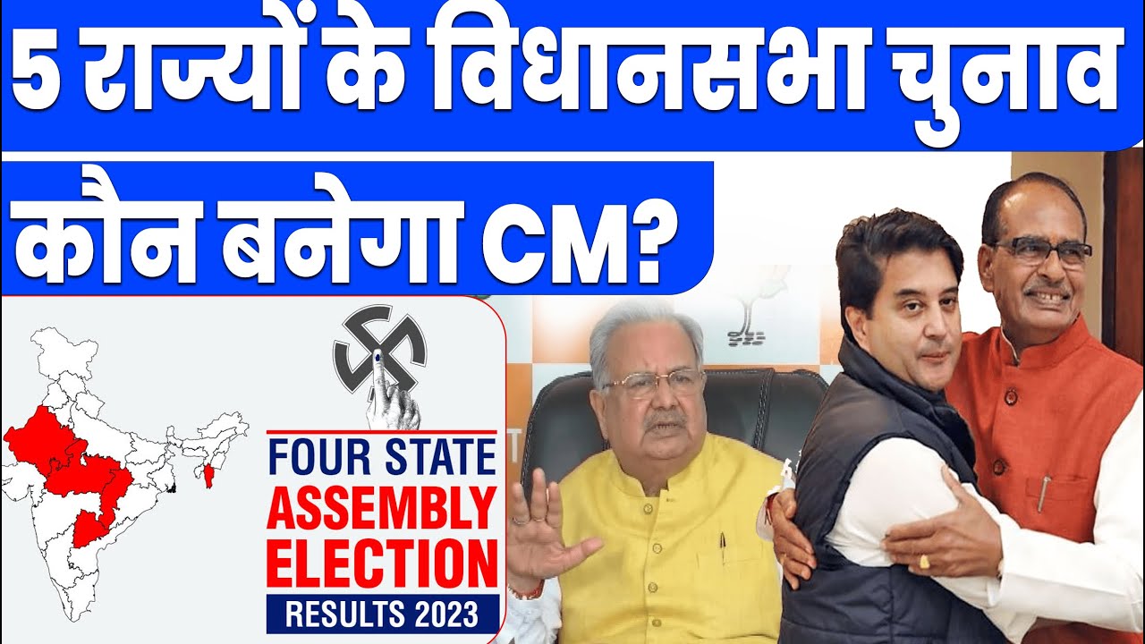 विधानसभा चुनाव 2023 Result | Assembly Election 2023 Result | 5 State ...