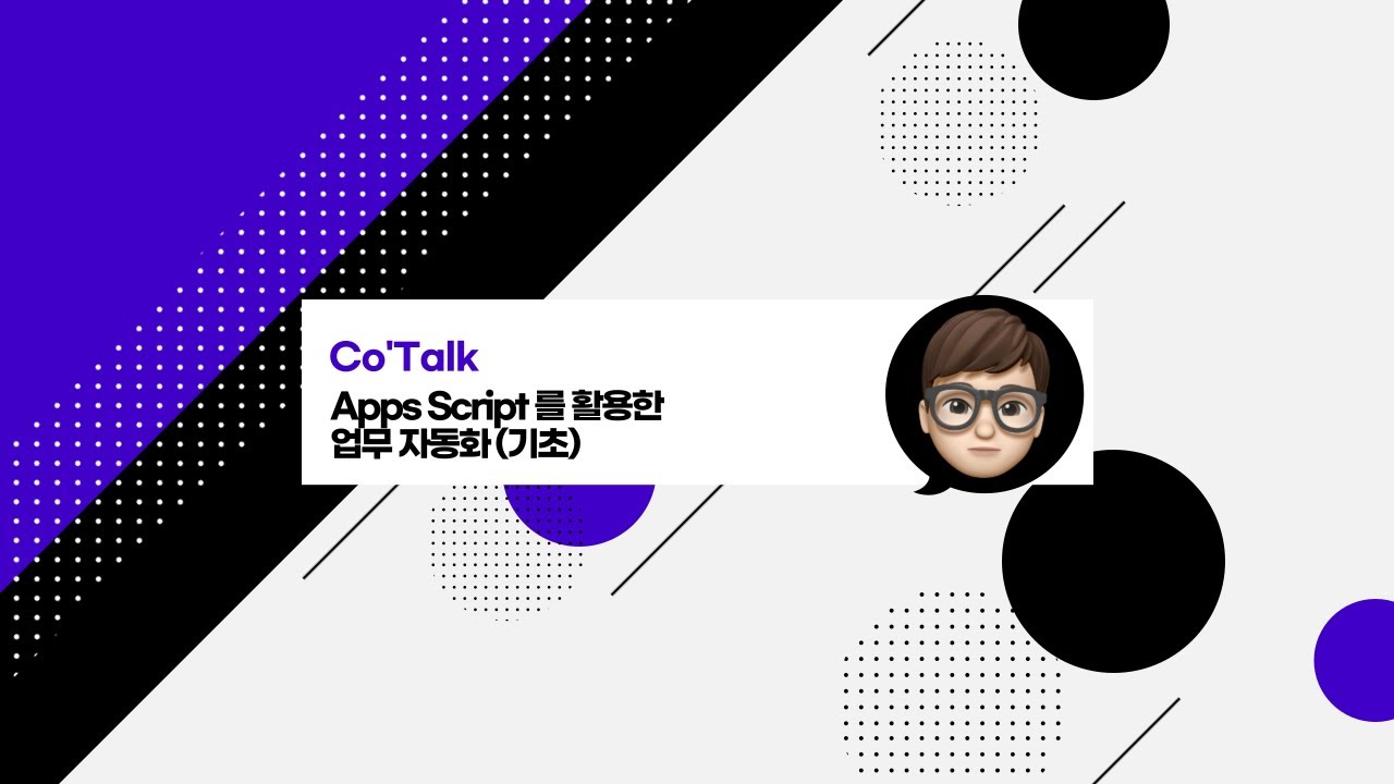 [Co'Talk] Apps Script로 업무 자동화 하기 (feat. JavaScript를 배운 당신에게) - YouTube