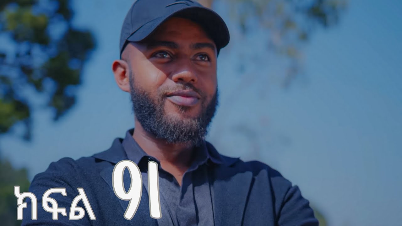 ሐረግ ክፍል 91 - Hareg Drama 91 - YouTube