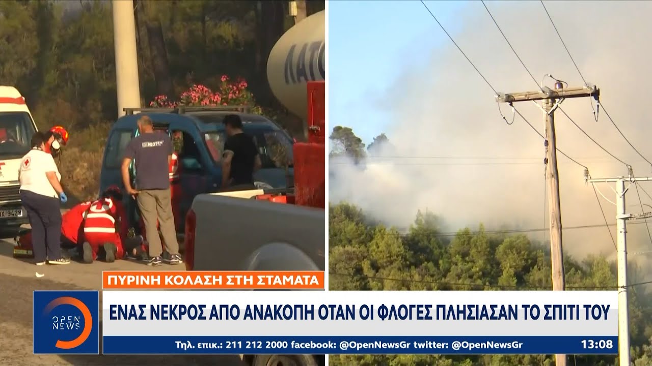 Πύρινη κόλαση στη Σταμάτα: Ένας νεκρός από ανακοπή, δύο τραυματίες και ...