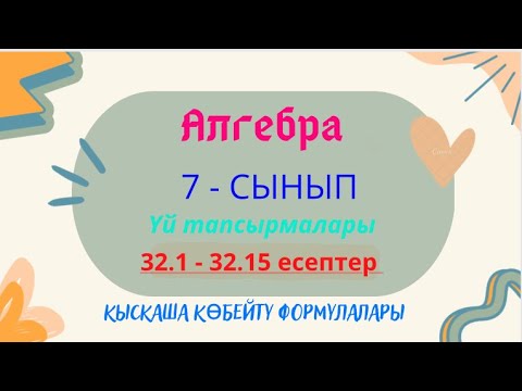 АЛГЕБРА 7 СЫНЫП 32.1 32.2 32.3 32.4 32.5 32.6 32.7 32.8 32.9 32.10 32. ...