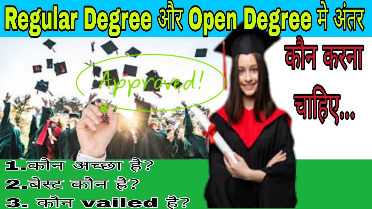 Regular Degree और Open Degree मे क्या अंतर है? कौन करना चाहिए? कौन ...