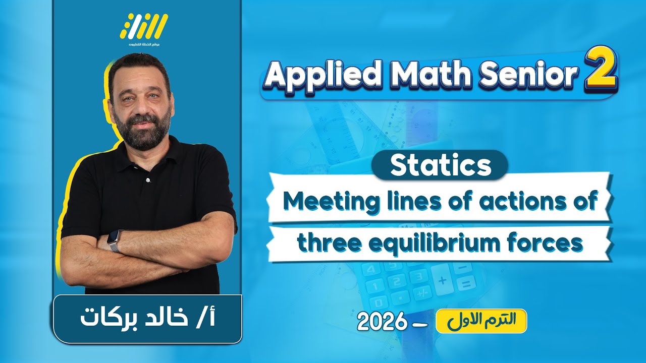 applied math sec 2 first term 2026 | equilibrium of a rigid body under three forces | mr khaled ...