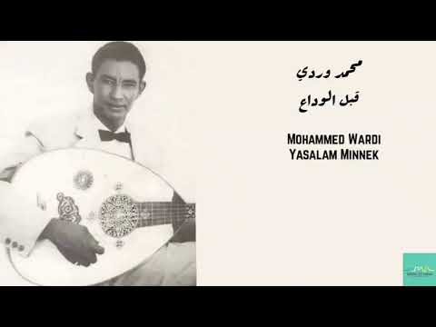 محمد وردي - قبل الوداع (ياسلام منك) Mohammed Wardi - Yasalam Minnek