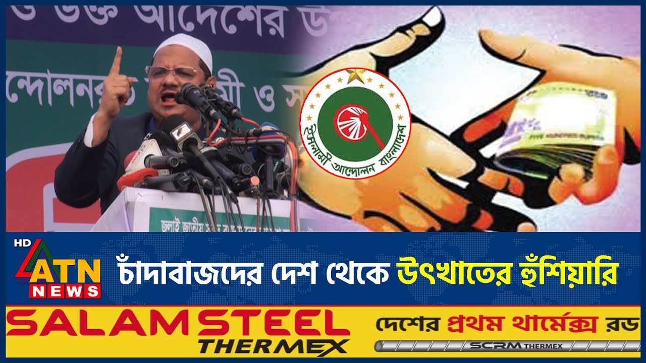 চাঁদাবাজদের দেশ থেকে উৎখাতের হুঁশিয়ারি | Extortionist | Chormonai Pir ...