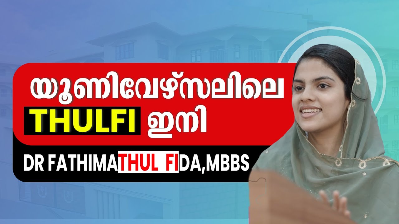 യൂണിവേഴ്‌സലിലെ THULFI ഇനി DR FATHIMATHUL FIDA,MBBS - YouTube
