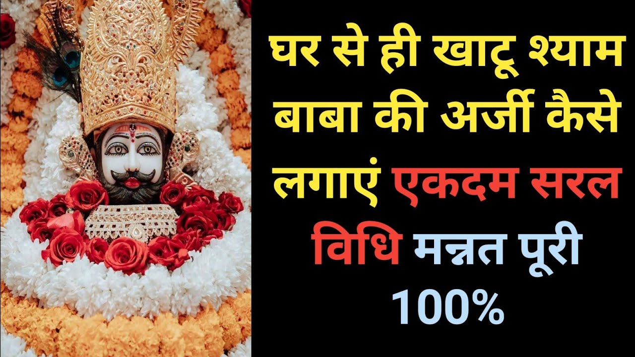 khatu shyam baba ki arji kaise lagaye खाटू श्याम बाबा के अर्जी कैसे ...