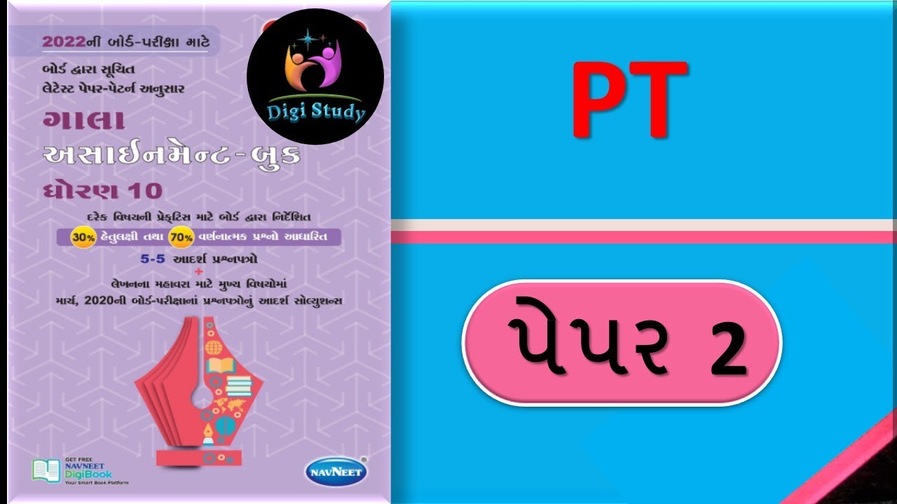 STD 10 PT GALA ASSIGNMENT 2022 | DHORAN 10 PT PAPER 2 | STD 10 PT PAPER ...