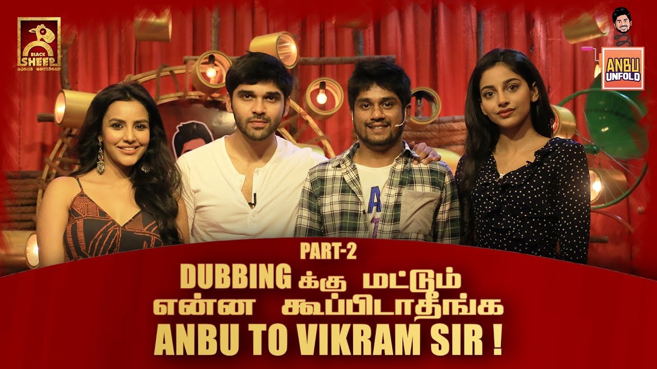 DUBBING க்கு மட்டும் என்ன கூப்பபிடாதீங்க!! Anbu to Vikram Sir | Anbu ...