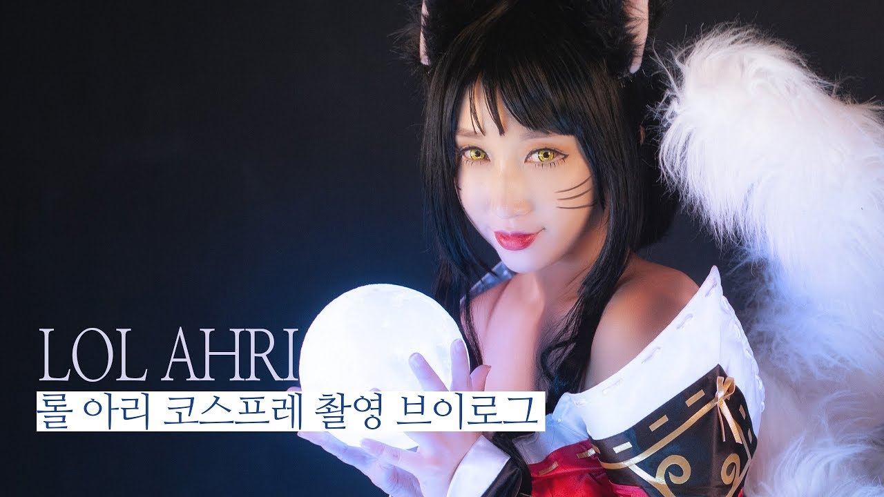 시네마틱 아리로 변신!! / 롤(League of legend)게임캐릭터 / 코스프레 브이로그 / Cinematic Ahri ...