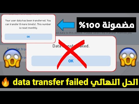 حل مشكلة data transfer failed في بيس 2021 موبايل|How to fix data ...