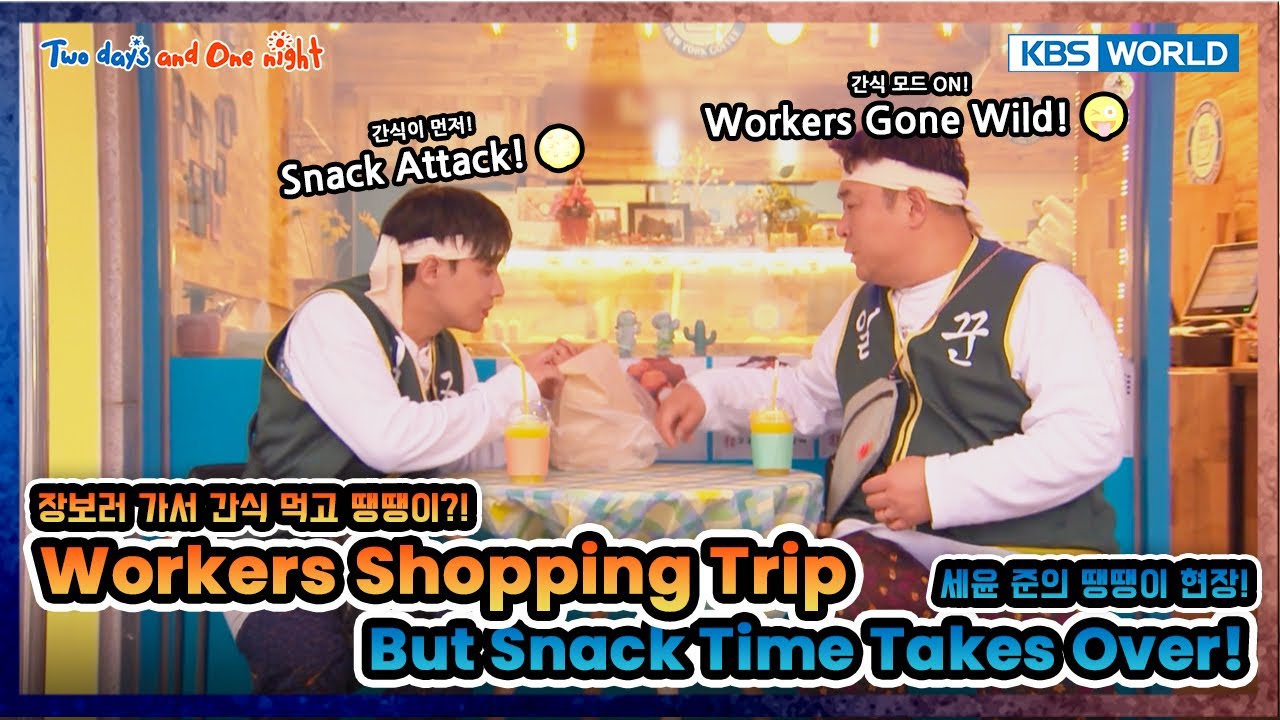 Shopping Mission Gone Wild! 🍪😜 [1박 2일 4 Two Days and One Night 4 Ep279 ...
