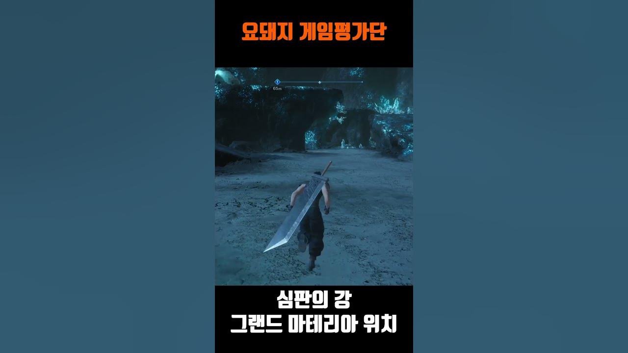 크라이시스코어 파판7 리유니온 심판의 강 그랜드 마테리아 위치 Shorts 파이널판타지7 크라이시스코어 Youtube