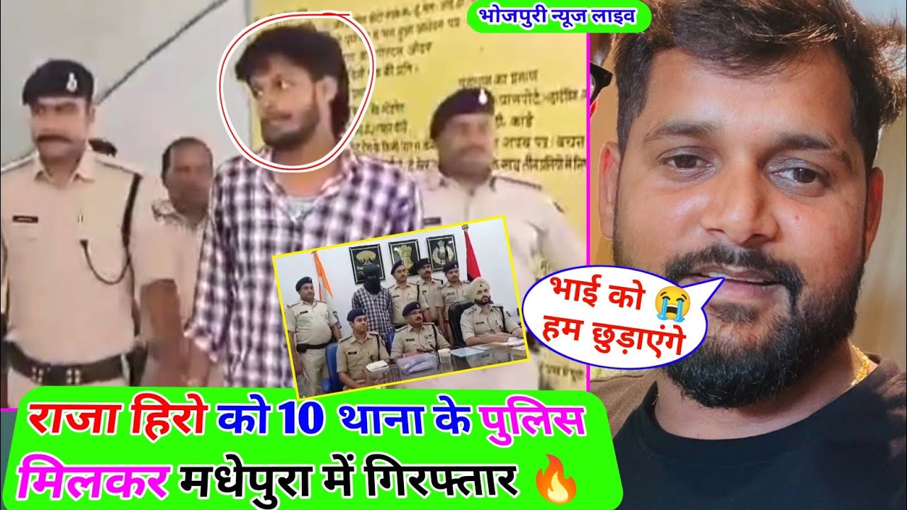Raja Hero Yadav को 10 थाना के पुलिस मिलकर मधेपुरा में किया गिरफ्तार 🔥 ...