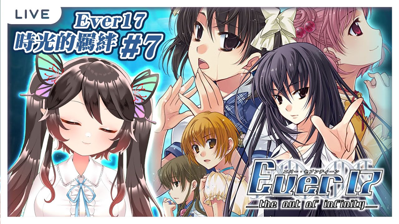 【贊月赫姬 #241 遊戲配信】Ever17 —the out of infinity— 時光的羈絆 #7 月海線 Good End 第二回【社會寫實系精靈Vtuber】 - YouTube
