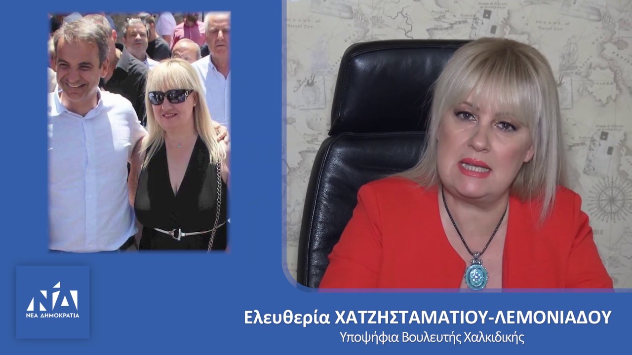 ΕΛΕΥΘΕΡΙΑ ΧΑΤΖΗΣΤΑΜΑΤΙΟΥ - ΛΕΜΟΝΙΑΔΟΥ ΥΠΟΨΗΦΙΑ ΒΟΥΛΕΥΤΗΣ ΝΔ - YouTube