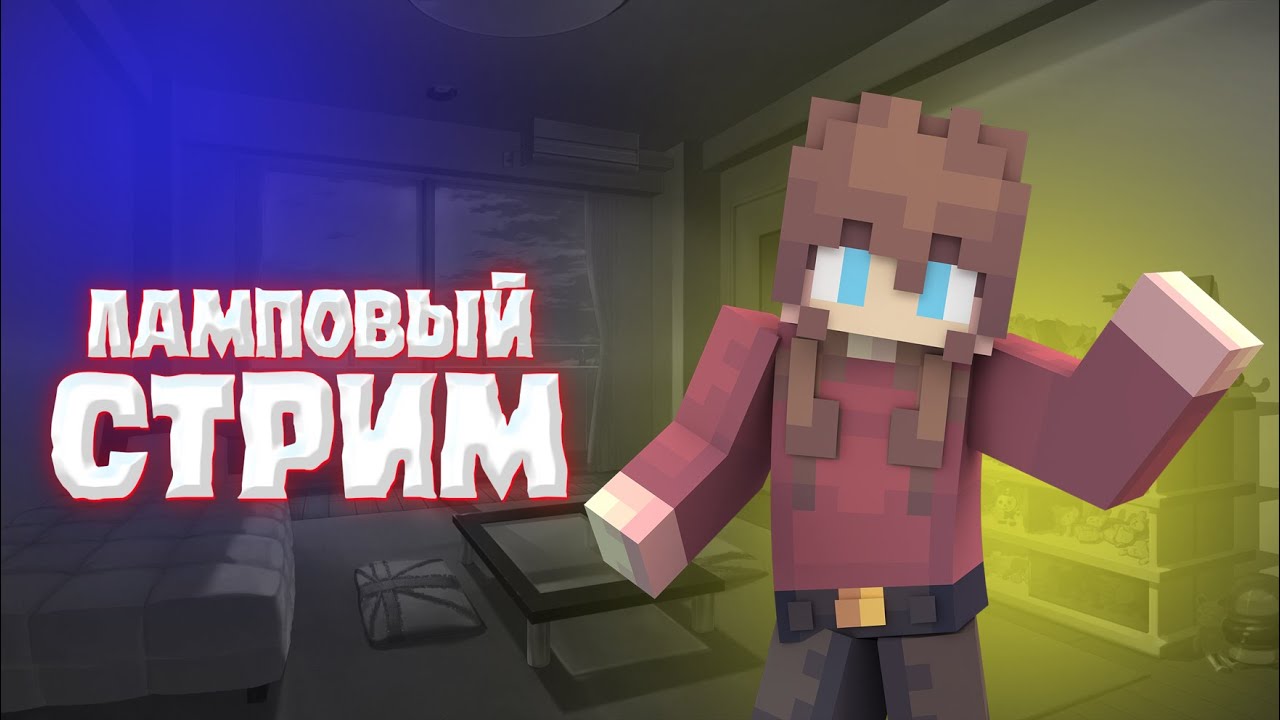 ИГРАЕМ И ЧИЛИМ | Стрим 💤 - YouTube
