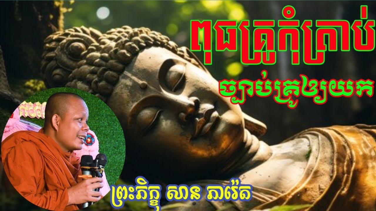 ពុធគ្រូកុំត្រាប់ច្បាប់គ្រូឲ្យយក~សម្ដែង ដោយ ព្រះភិក្ខុ សាន ភា រ៉េត~San phearath - YouTube
