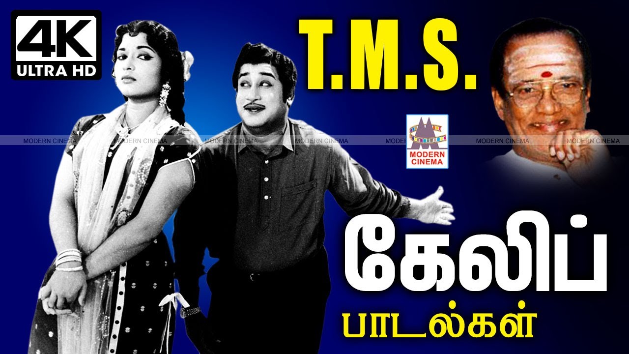 TMS Keli Songs TMS இளமை துள்ளலுடன் இனிமையாக பாடிய ஜாலியான கேலிப் ...