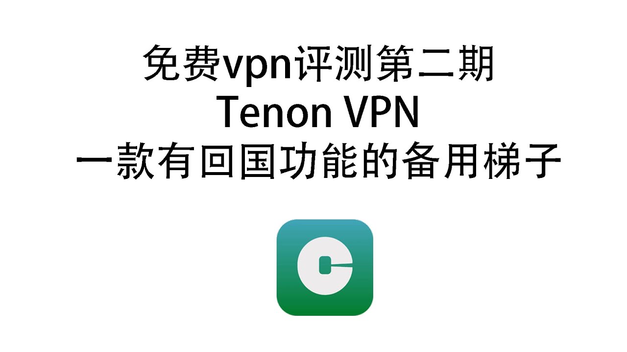 免费VPN评测第二期：Tenon VPN，一款有回国功能的备用梯子 - YouTube
