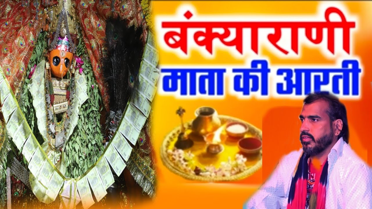 #bankya rani Mata jii ki aarti !! बंक्यारानी माता जी की आरती ! !! गायक ...