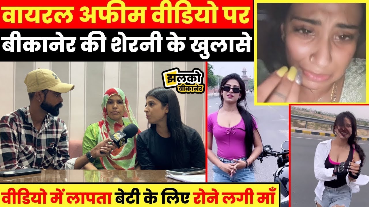 Bikaner ki serni ki viral videos afeem Doda ke sath ilzaam lagaya jaaye ...