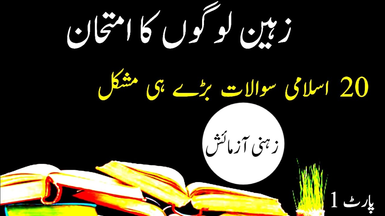 20 difficult Islamic questions with answers || q&a || islamic quiz ...