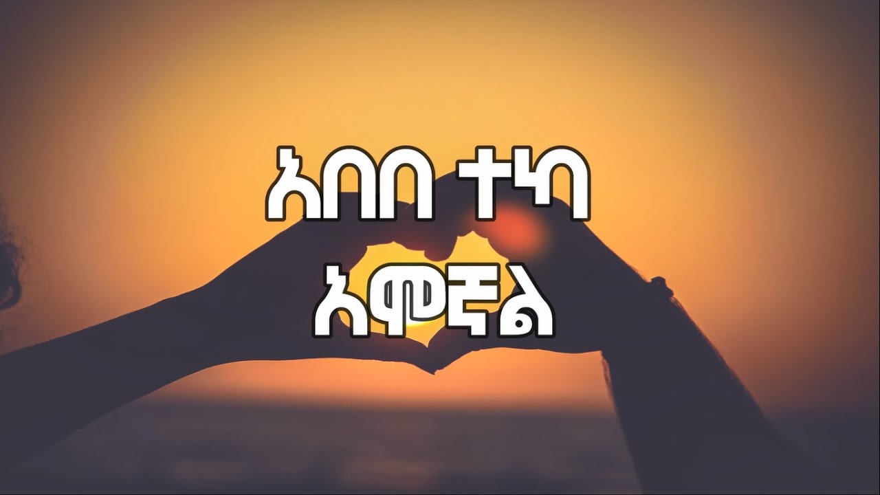 ABEBE TEKA-AMOGNAL (Lyrics) | Ethiopian Music - YouTube