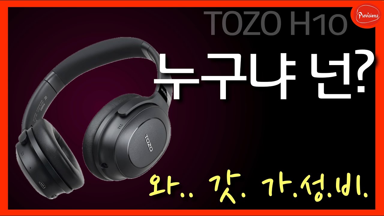 가성비 무선헤드폰 TOZO H10 리뷰 - YouTube