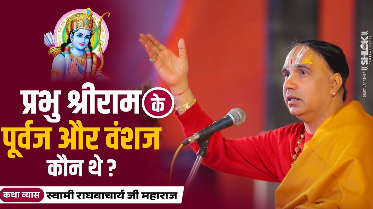 प्रभु श्री राम के पूर्वज और वंशज कौन थे ? Prabhu Shri Ram Ke Purvaj ...