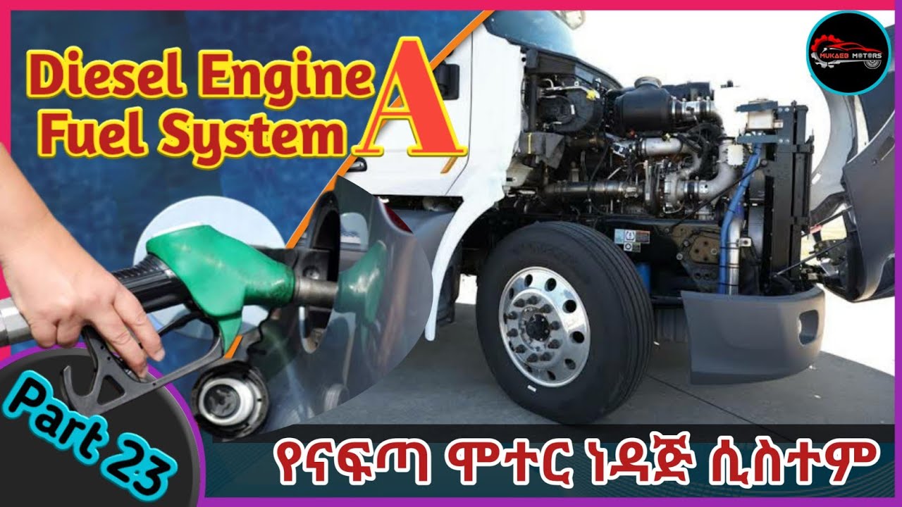 Diesel Engine fuel system || የናፍጣ ነዳጅ ሲስተም እንዴት ይሰራል ? - YouTube