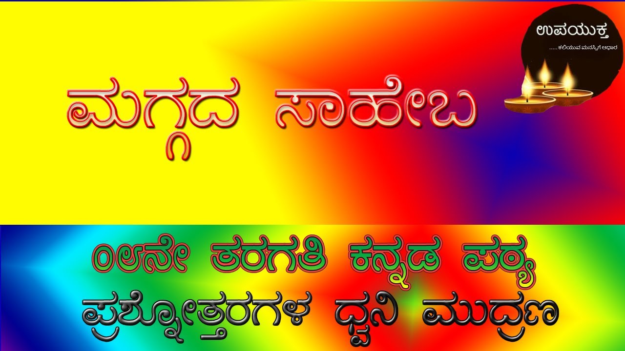 Class 08 Kannada Audio Notes | ಮಗ್ಗದ ಸಾಹೇಬ | Maggada Saheba | ೦೮ನೇ ...