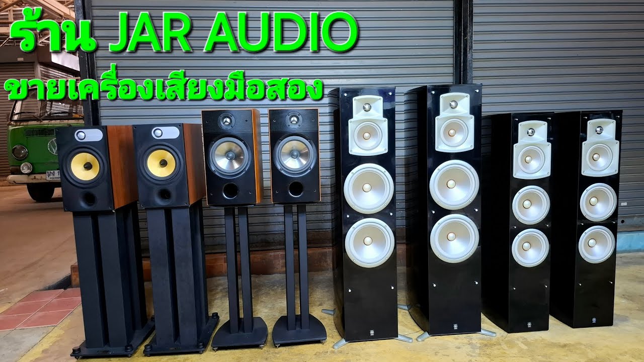 ร้าน JAR AUDIO ขายเครื่องเสียงมือสอง📢📢 - YouTube