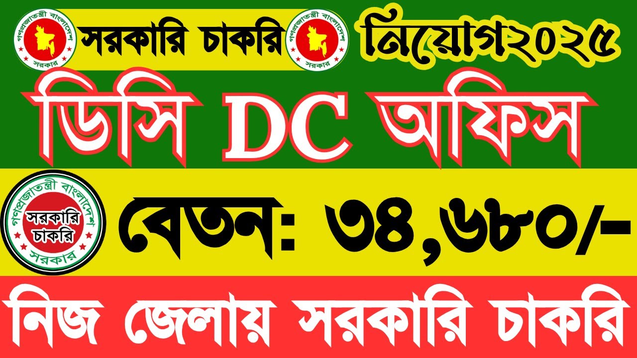 DC office job Circular 2025। ডিসি অফিস চাকরির খবর ২০২৫ | DC job news ...
