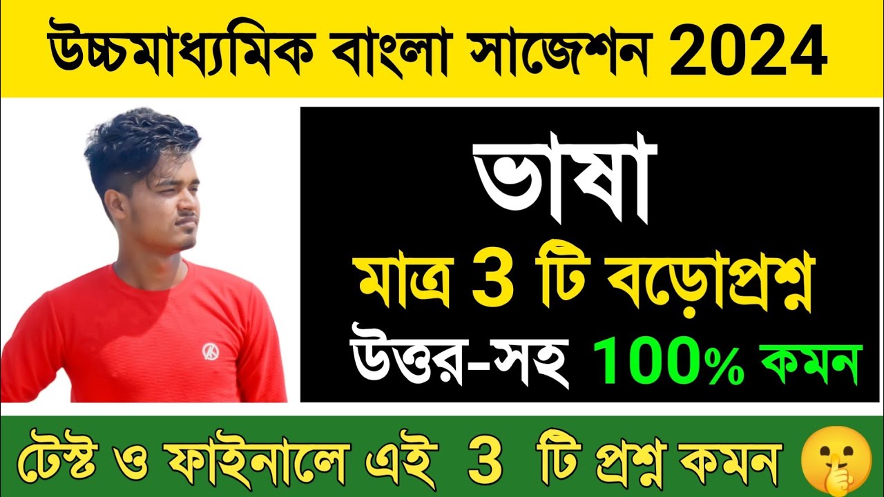 উচ্চমাধ্যমিক বাংলা ভাষা সাজেশন 2024 | hs bengali vasa suggestion 2024 ...