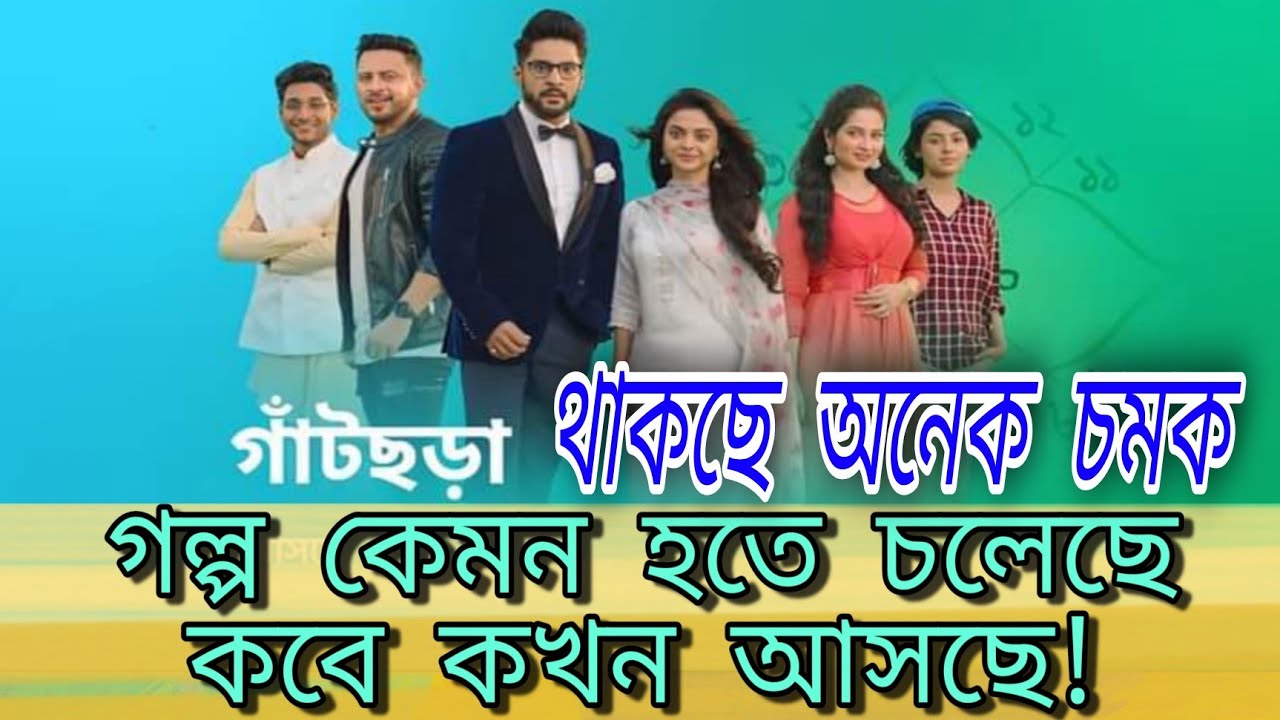 Gatchara | Bengali Serial | Gatchora Serial Promo | New Serial | Gourab ...