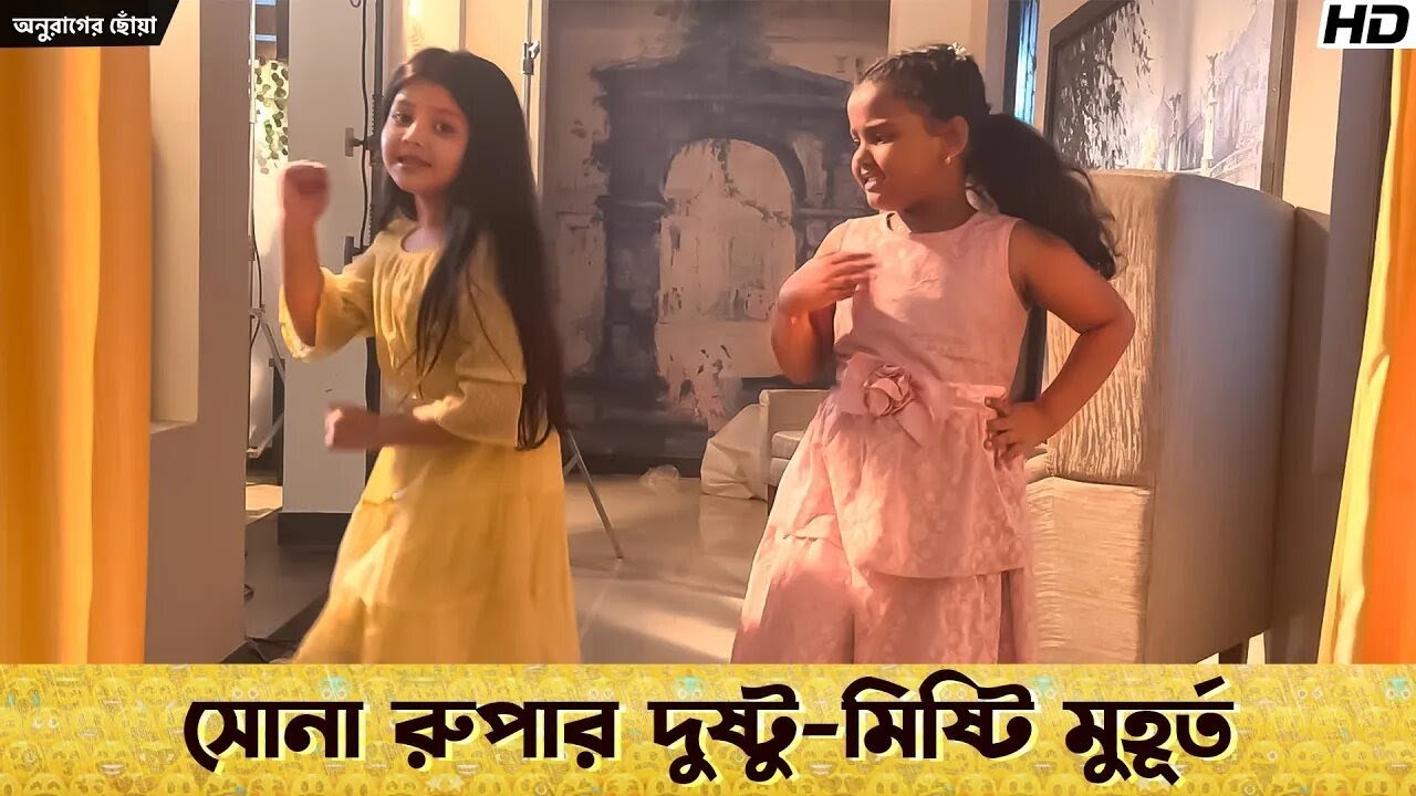 সোনা রুপার দুষ্টু-মিষ্টি মুহূর্ত | Shona and Rupa | Anurager Chhowa ...