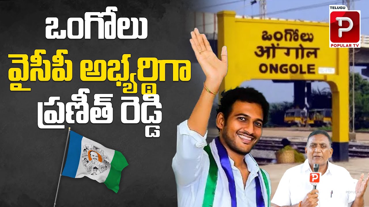 ఒంగోలు వైసీపీ అభ్యర్థి గా ప్రణీత్ రెడ్డి | Ongole YCP MP Candidate ...