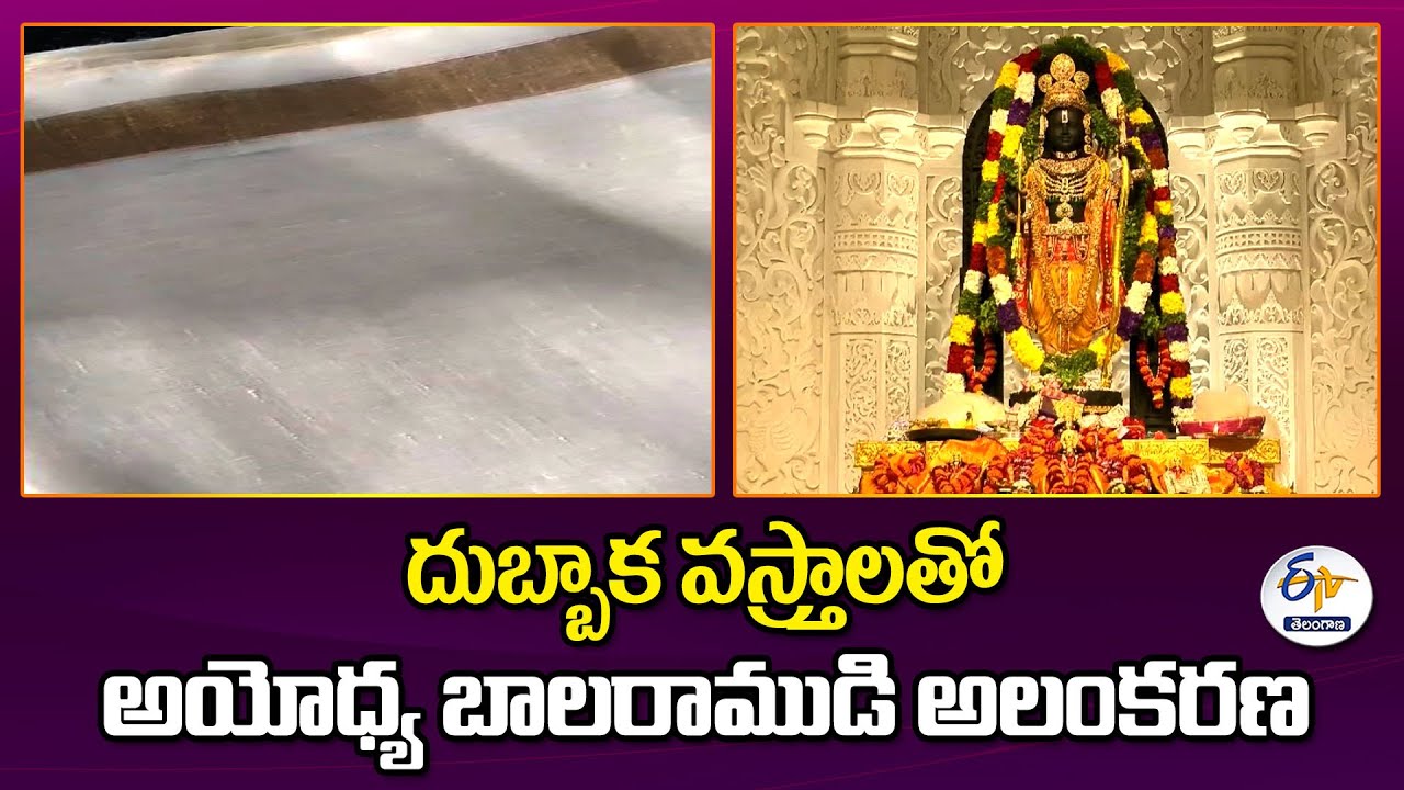 Ayodhya Bala Ram With Dubbaka Cloths | దుబ్బాక వస్త్రాలతో అయోధ్య ...