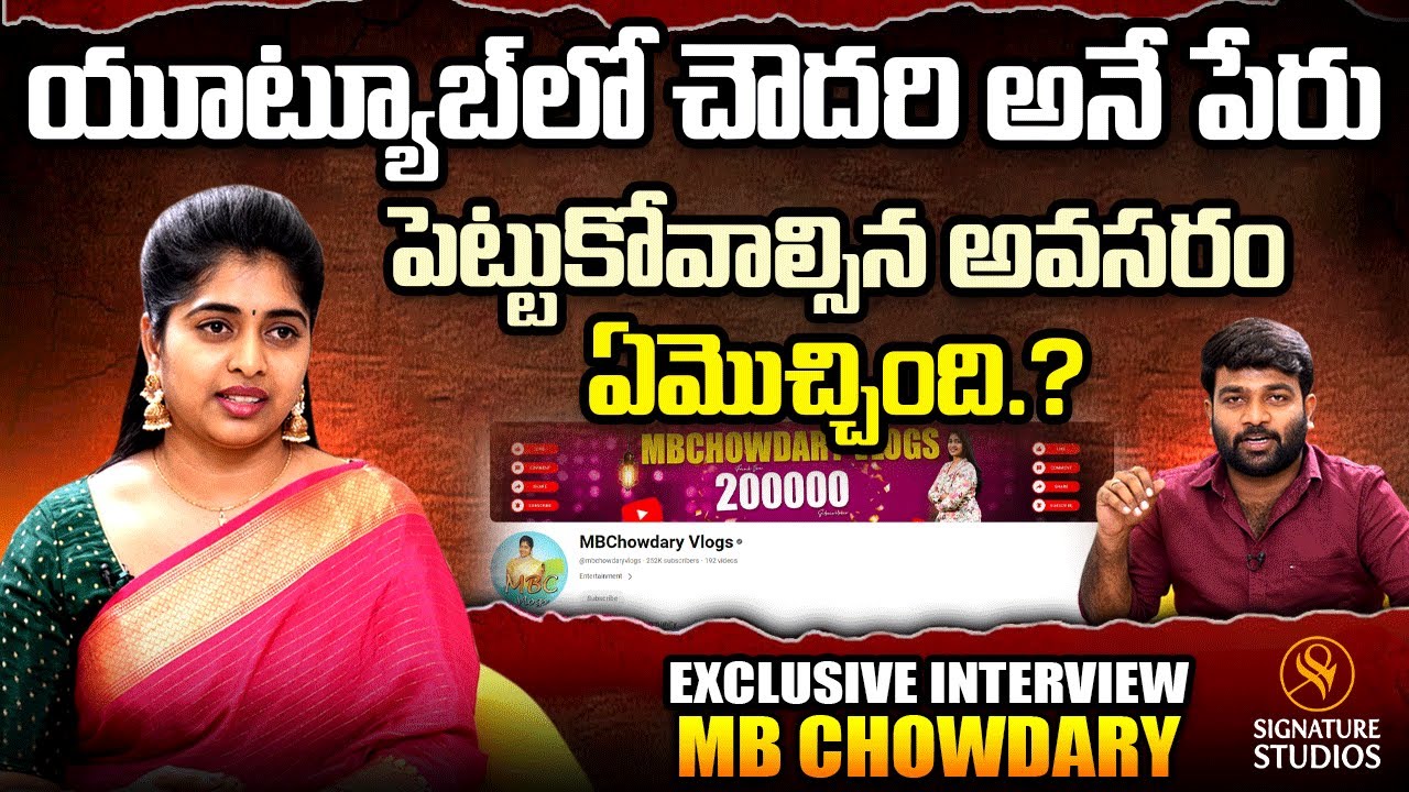 యూట్యూబ్ లో చౌదరి అనే పేరు పెట్టుకోవాల్సిన అవసరం ఏమొచ్చింది.? | MB ...