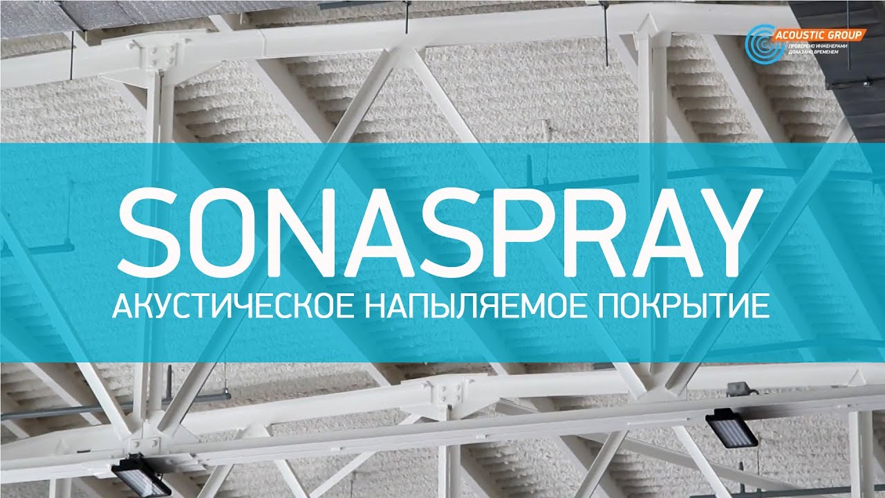 Звукопоглощающее покрытие SonaSpray - YouTube