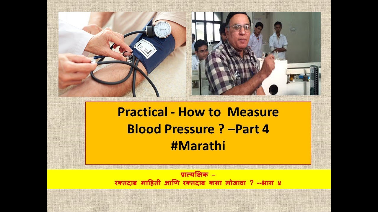 How to measure Blood Pressure - part 4 l रक्तदाब कसा मोजावा ? --भाग ४ l ...