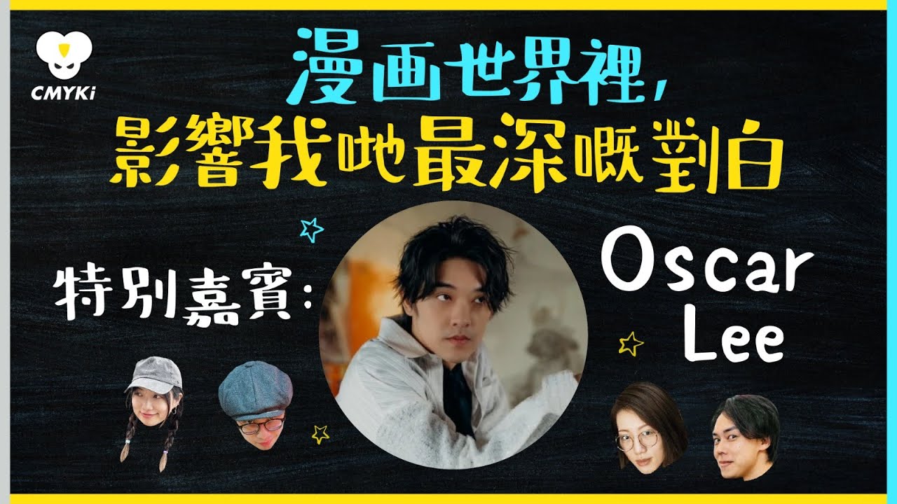 【CMYKi直播】動漫哲學夜 特別嘉賓：Oscar Lee - YouTube