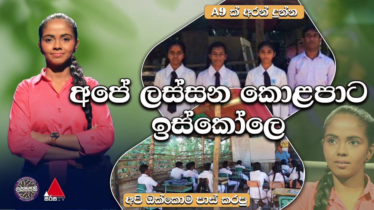 අපේ ලස්සන කොළපාට ඉස්කෝලෙ ‍| Sirasa Lakshapathi - YouTube