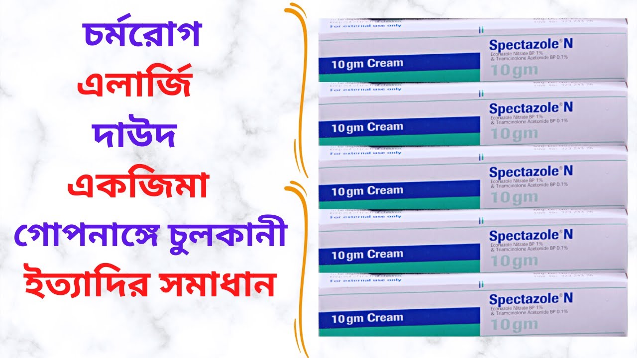 Spectazole N Cream in Bangla। Spectazole N Cream এর কাজ কি? চর্মরোগ ...
