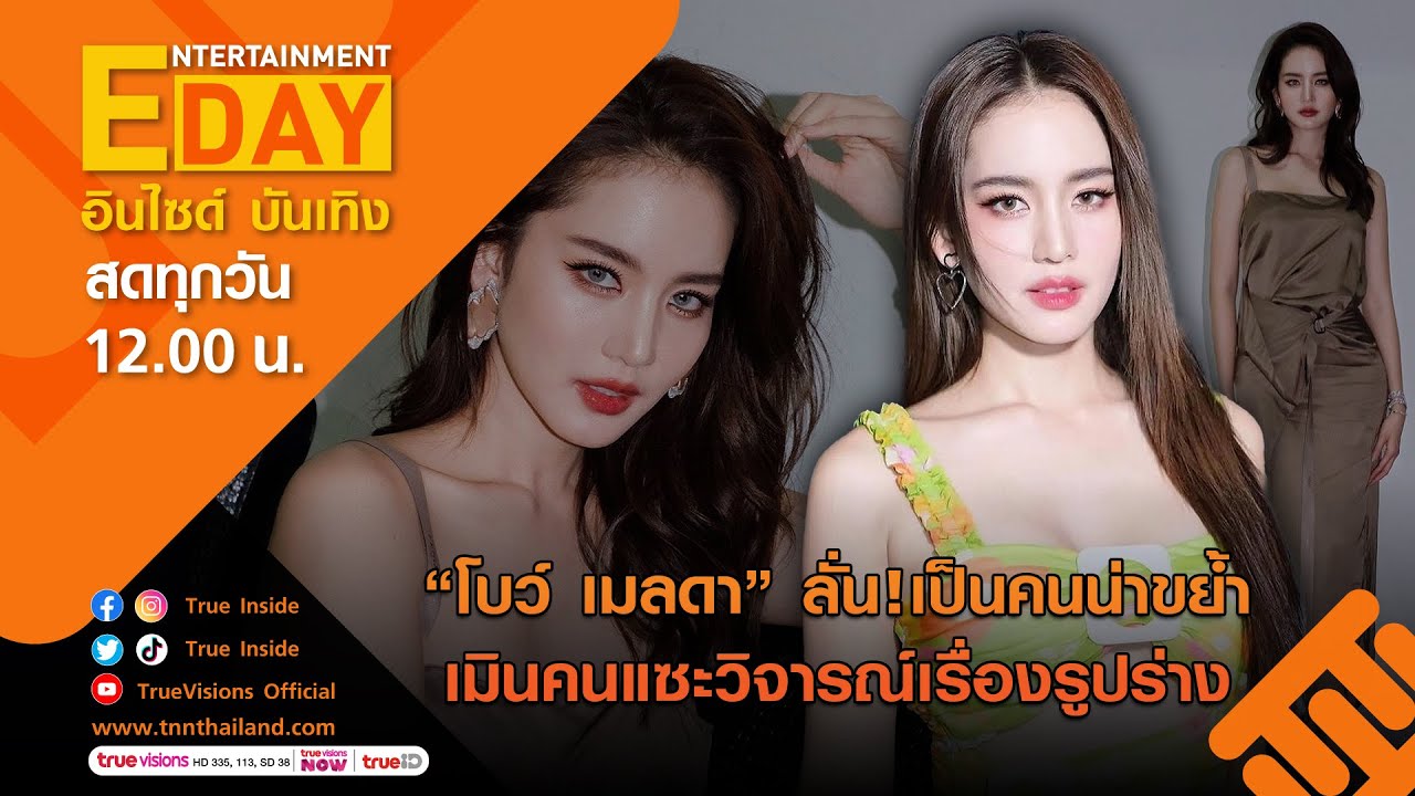 🔴LIVE! Entertainment Day | 01-06-66 | “โบว์ เมลดา” ลั่นเป็นคนน่าขย้ำ ...